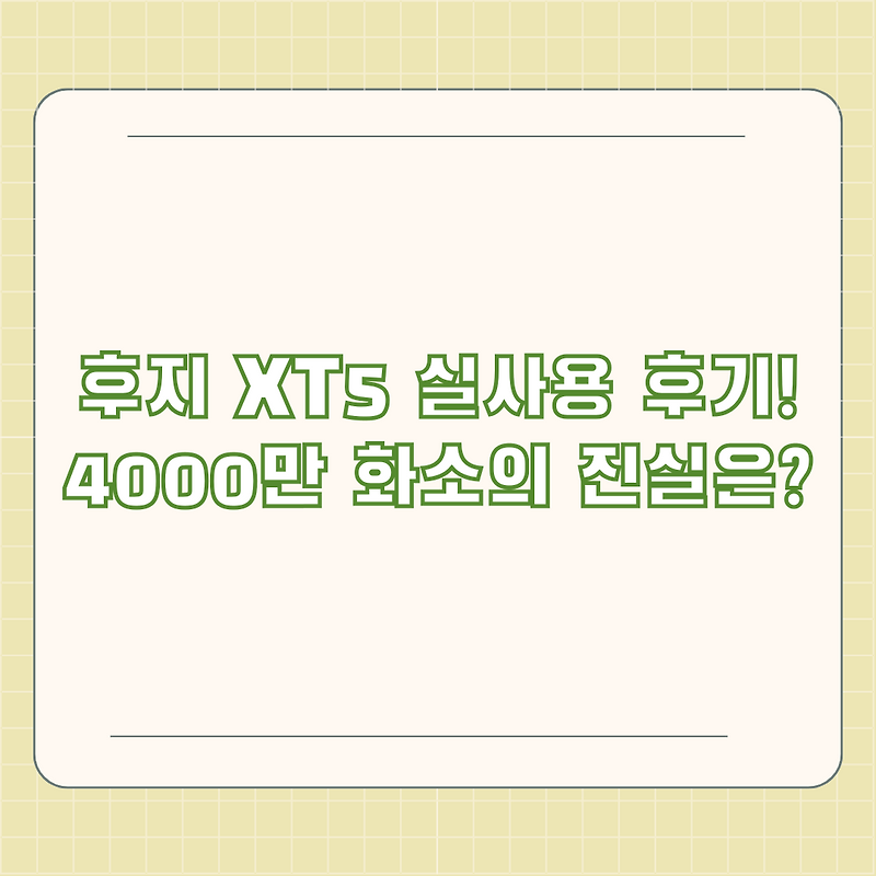후지 XT5 실사용 후기! 4000만 화소의 진실은?