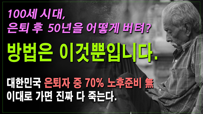 노후 준비 가장 현실적인 방법 은퇴 후 50년 더 살아야 해요 우리나라 은퇴자 중 75 는 노후준비 안 됐다