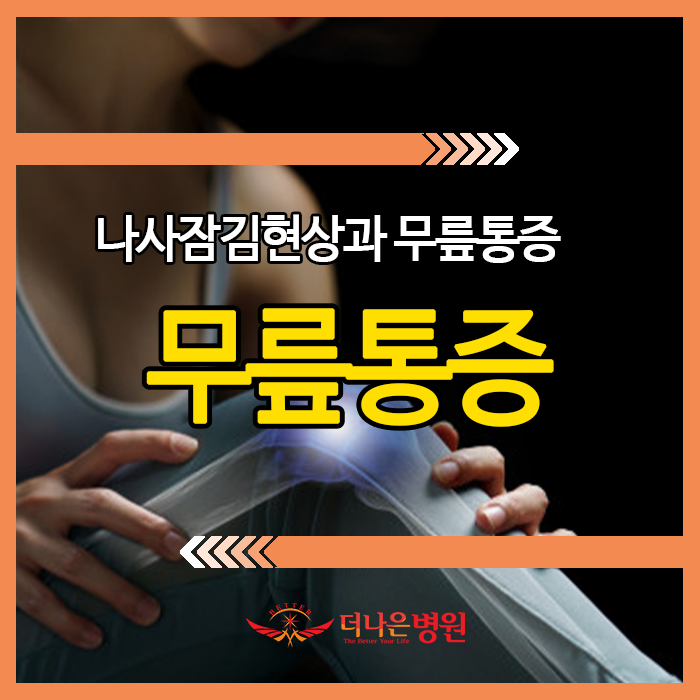 무릎통증과 나사잠김현상(Screw home motion)에 대해 [광주 재활병원 더나은병원]