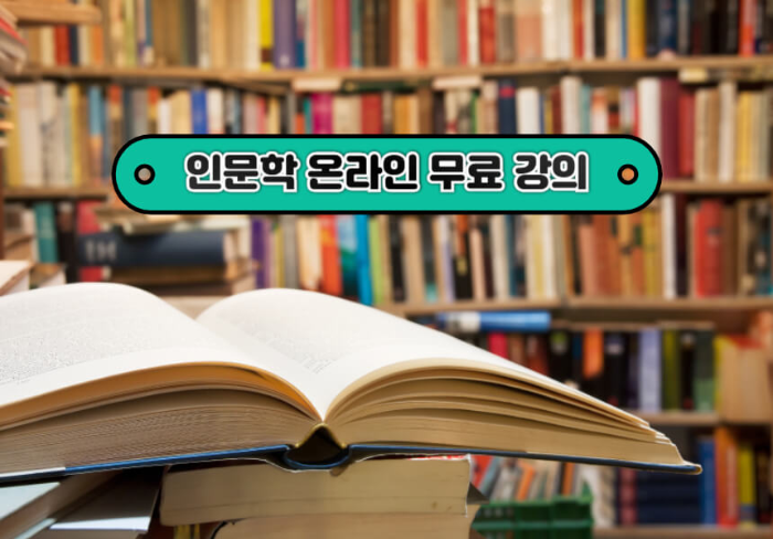 K-MOOC, EBS, 스텝에서 무료로 제공하는 인문학 강의