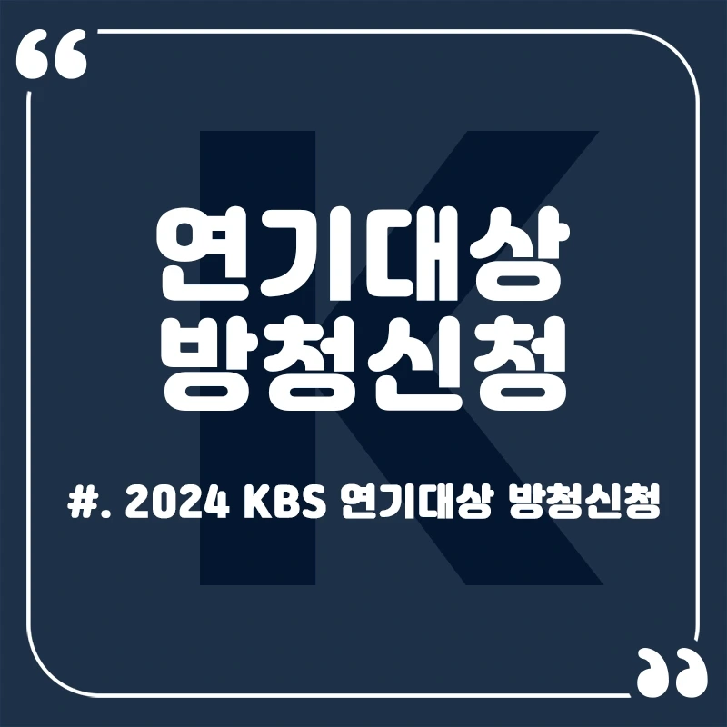 2024 KBS 연기대상 방청신청 및 투표 OTT 정보 안내