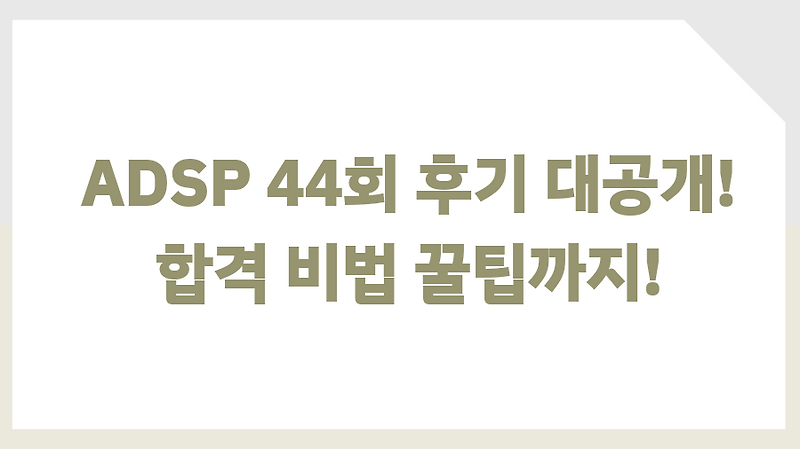 ADSP 44회 후기 대공개! 합격 비법 꿀팁까지!