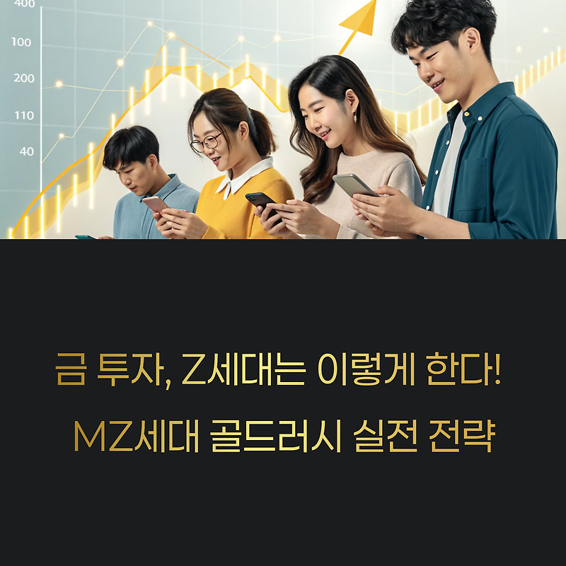 금 투자, Z세대는 이렇게 한다! – MZ세대 골드러시 실전 전략( +Z세대 재테크, 금 ETF, KRX 금시장)