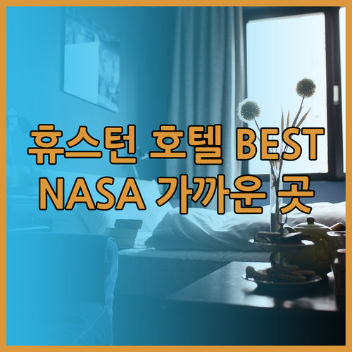 가성비 끝판왕 휴스턴 호텔 BEST 3 NASA에서 가까운 곳은 어디일까?