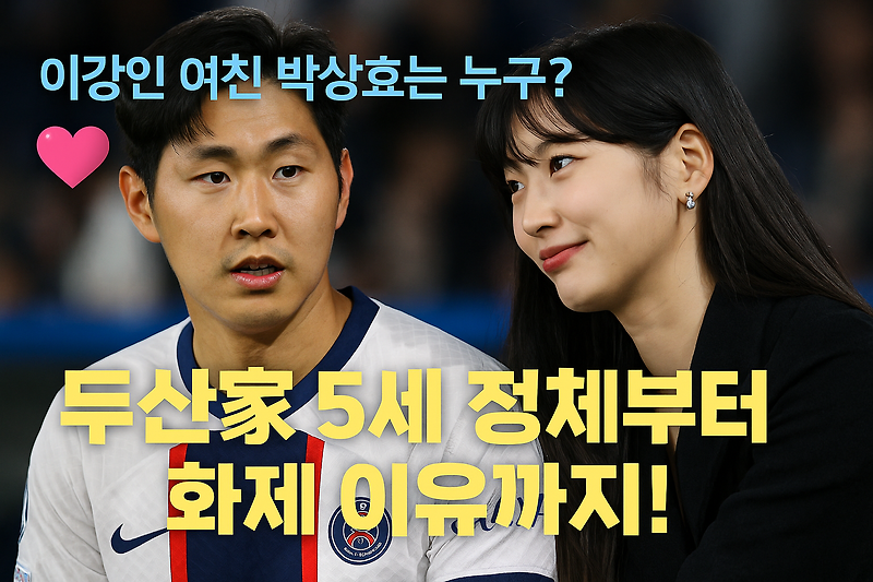 이강인 여친 박상효는 누구 두산家 5세 정체부터 화제 이유까지