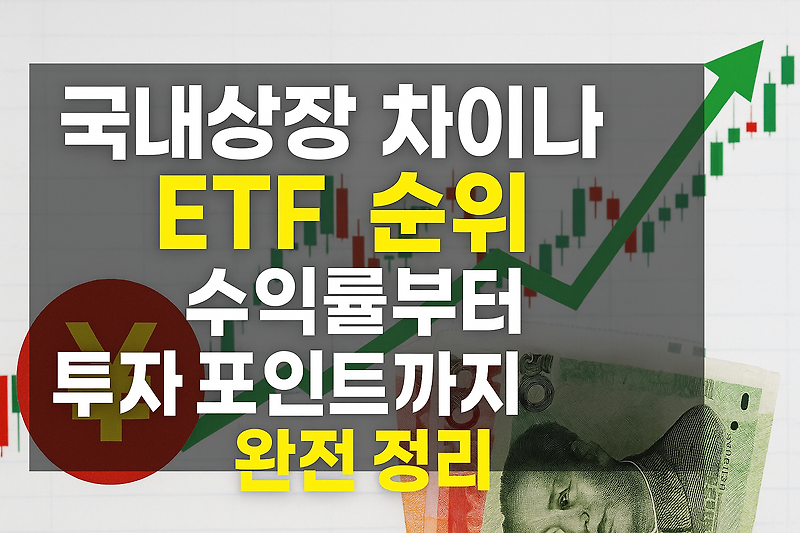 국내상장 차이나 ETF 순위: 수익률부터 투자 포인트까지 완전 정리