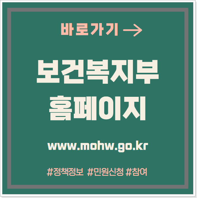 보건복지부 홈페이지 www.mohw.go.kr