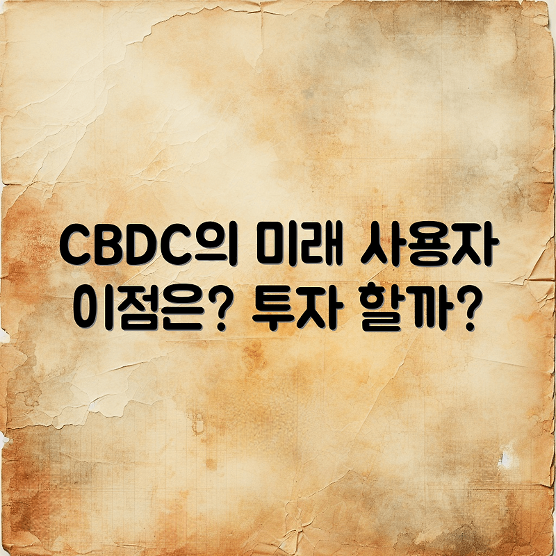 CBDC 기능, 사용자에게 유용할까?