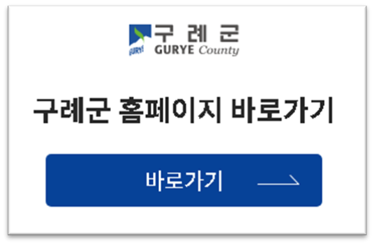 구례군청 누리집 바로가기 👉 www.gurye.go.kr (2022년 하반기 귀농 농업창업 주택구입 지원 사업 신청)