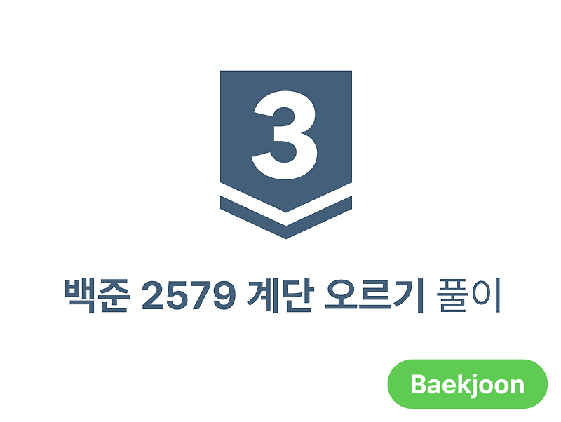 [Baekjoon] 2579번 계단 오르기 S3