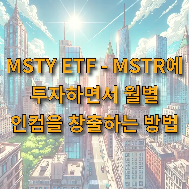 MSTY ETF - MSTR에 투자하면서 월별 인컴을 창출하는 방법