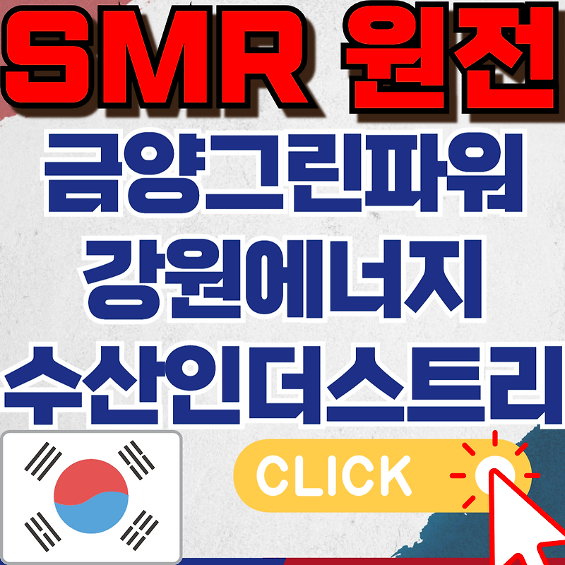 SMR 관련주 : 금양그린파워, 강원에너지, 수산인더스트리 TOP3