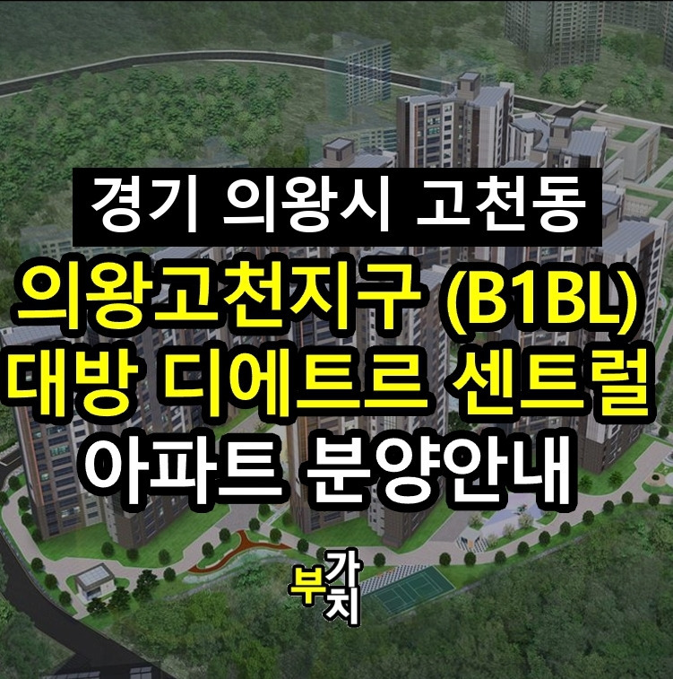 의왕고천지구 대방 디에트르 센트럴 (B1BL) 분양가, 평면도, 홈페이지