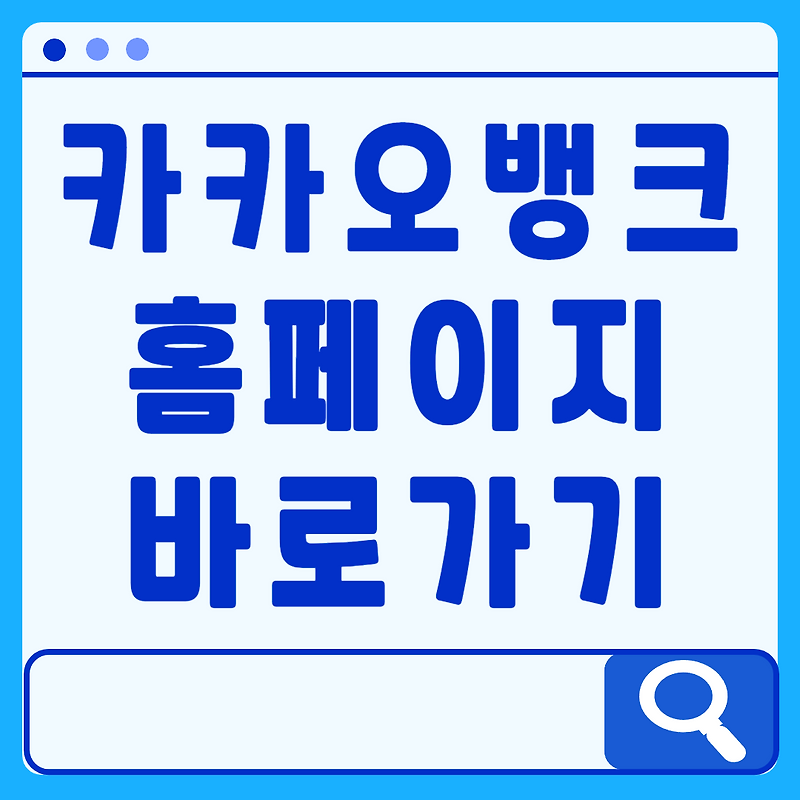 카카오뱅크 홈페이지 바로가기(https://www.kakaobank.com)