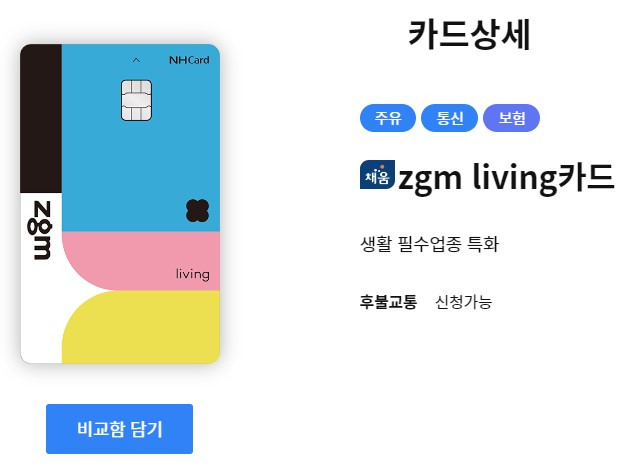 NH농협 지금 리빙(zgm living) 카드 혜택, 최대 포인트 적립하기