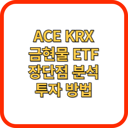 ACE KRX 금현물 ETF로 안정적인 금투자 가능