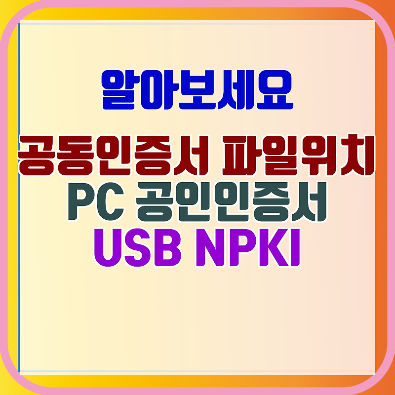 공동인증서 파일위치 PC 공인인증서 USB NPKI 기준까지