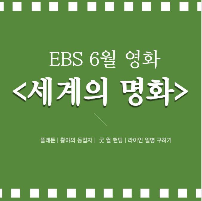ebs1 편성표 6월 영화 영화다시보기 추천