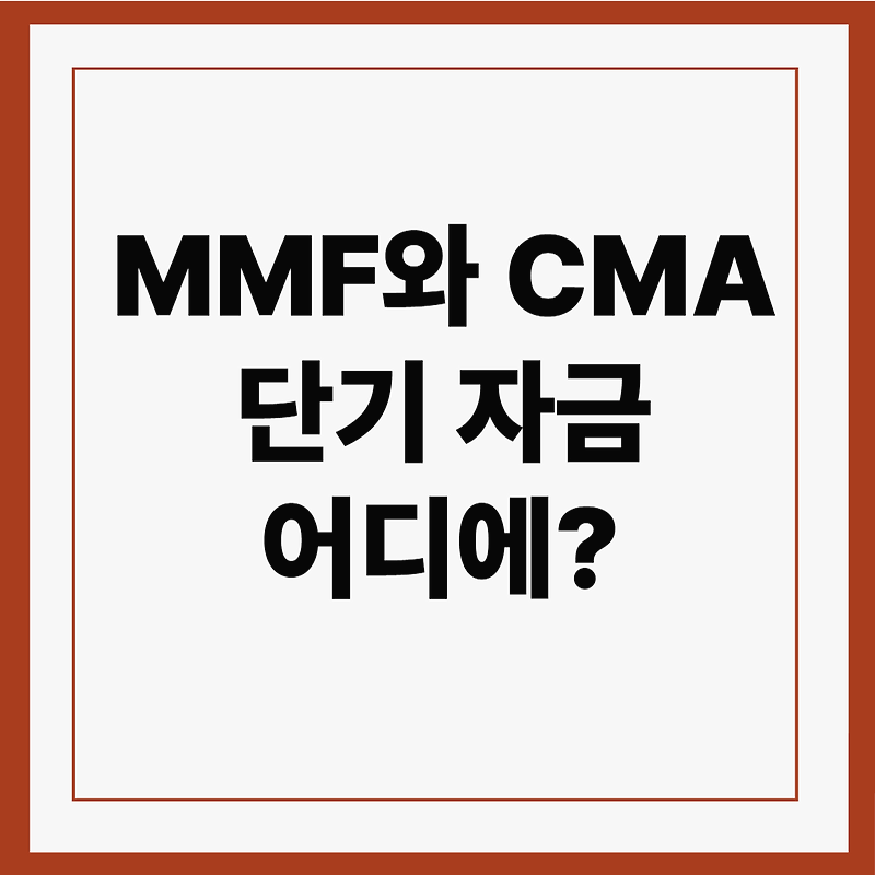 MMF와 CMA, 단기 자금 운용 어디에 맡길까?