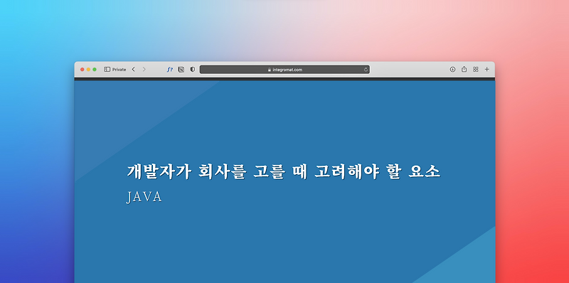 개발자가 회사를 고를 때 고려해야 할 요소 — DevNight
