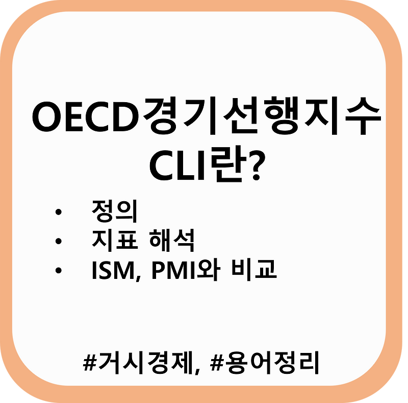 OECD 경기선행지수(CLI)란? – 경기 흐름을 미리 읽는 비밀 도구 📊🔍