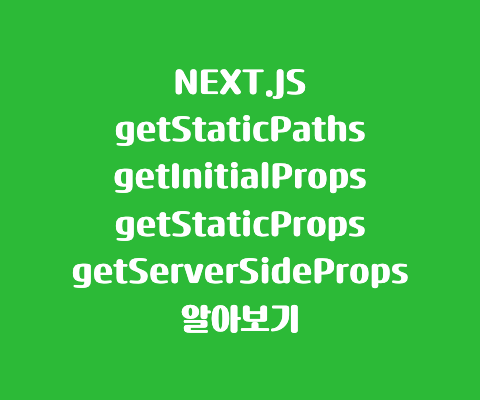 Next.js 이 4가지는 뭐가 다를까요? 🤔 getInitialProps / getServerSideProps / getStaticPaths / getStaticProps ...