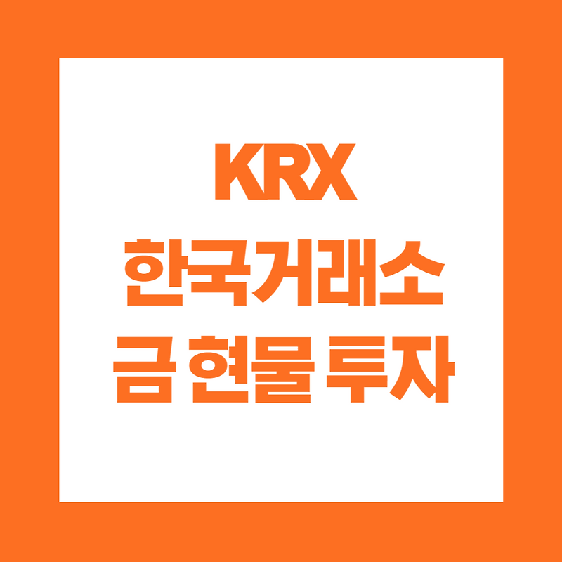 KRX 한국거래소 금 현물 투자 방법