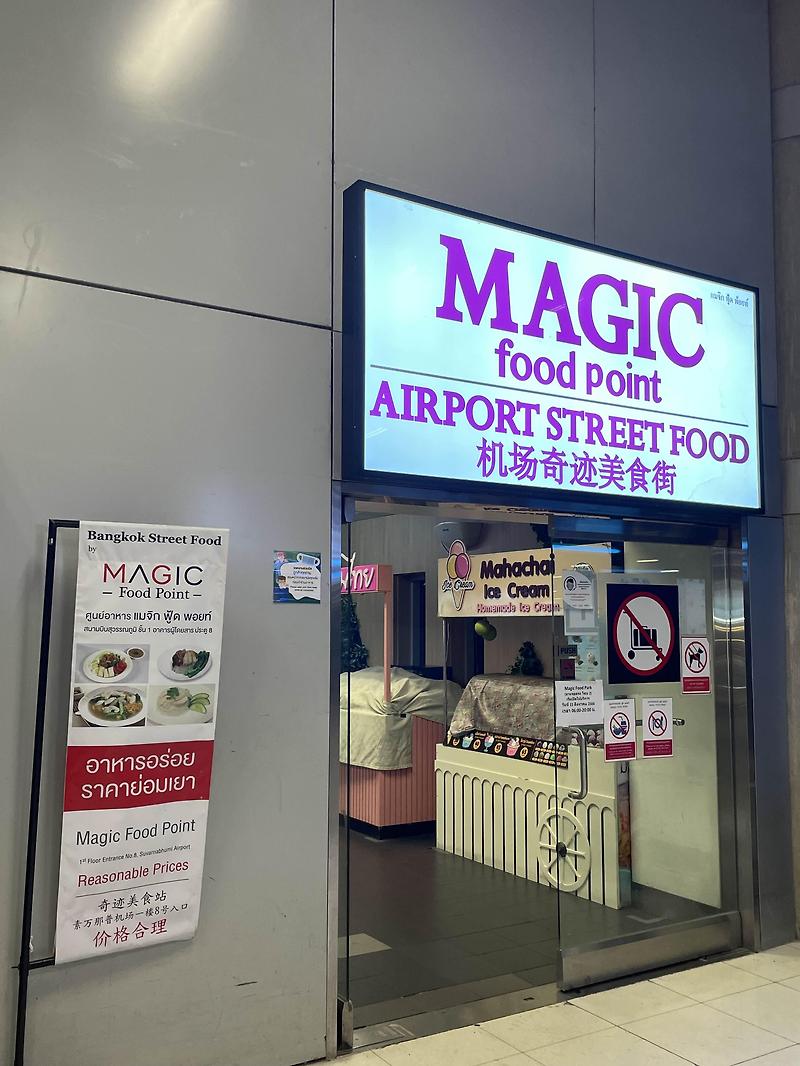 [방콕 여행] 수완나품 공항 푸드코드 - Magic Food point 추천