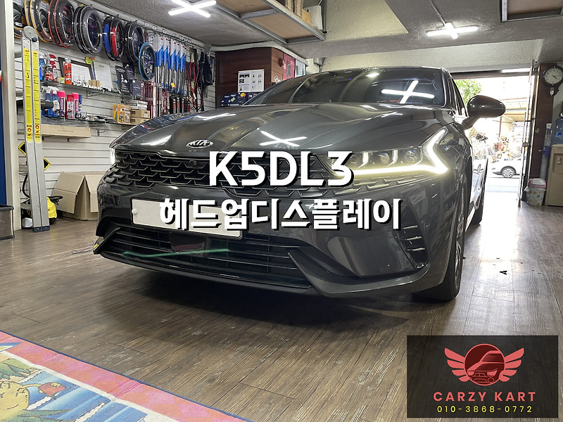 K5DL3 헤드업디스플레이 HUD 순정부품으로 튜닝 페이스리프트차량도 가능