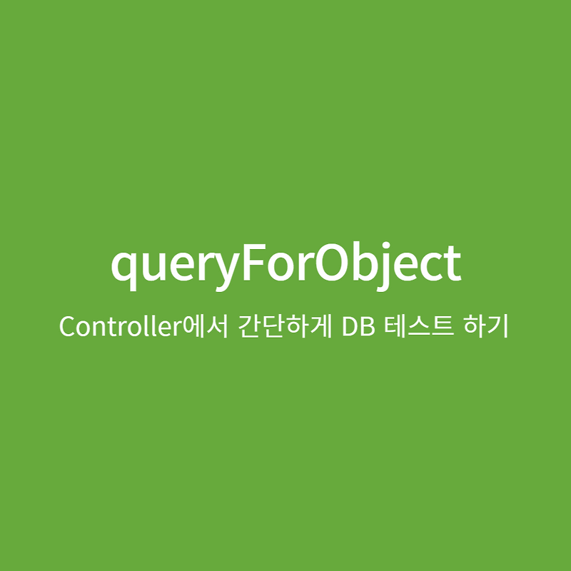 Controller에서 간단하게 DB 테스트 하기: jdbcTemplate.queryForObject