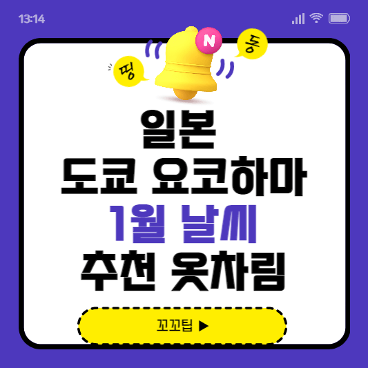 일본 도쿄 요코하마 1월 날씨 빠르게 추천 옷차림까지 확인 