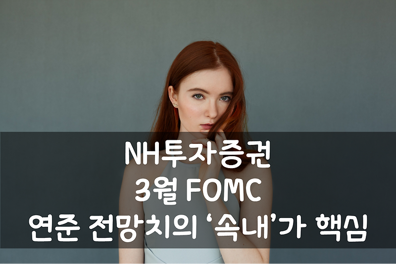 NH투자증권 [채권(전략)] 2025.03 3월 FOMC 연준 전망치의 ‘속내’가 핵심