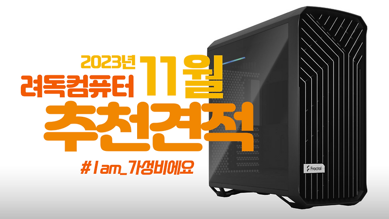 23년 11월 월간견적 컴퓨터견적 게이밍컴퓨터 조립컴퓨터 사무용컴퓨터 컴퓨터 주식용컴퓨터 가성비컴퓨터 그래픽카드 14세대 4070ti