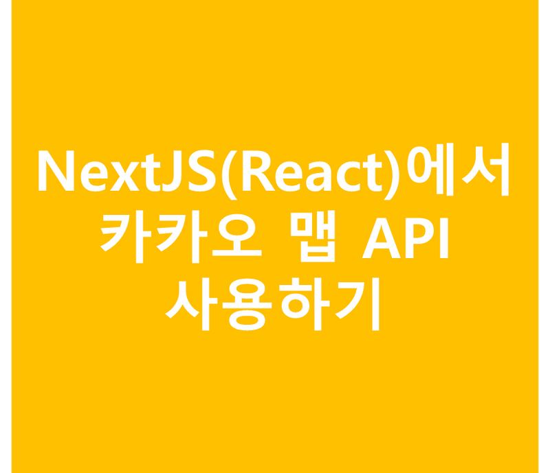 [NextJS] KaKao Map API로 좌표 얻기- Geocode사용하기