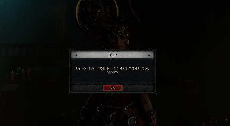 [디아블로4] Code 300008 요청 시간이 초과되었습니다.