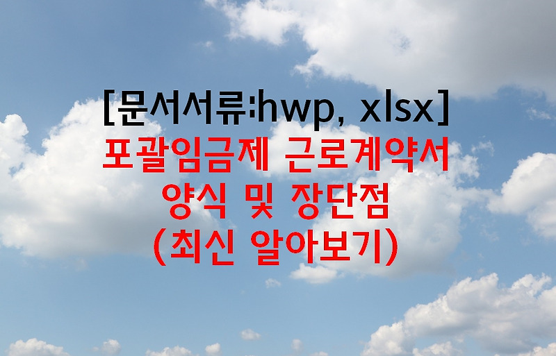 [문서서류:hwp, xlsx] 포괄임금제 근로계약서 양식 및 장단점 (최신 알아보기)