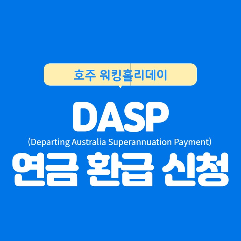 DASP 연금 환급 신청 호주 워킹 홀리데이 비자 :: place