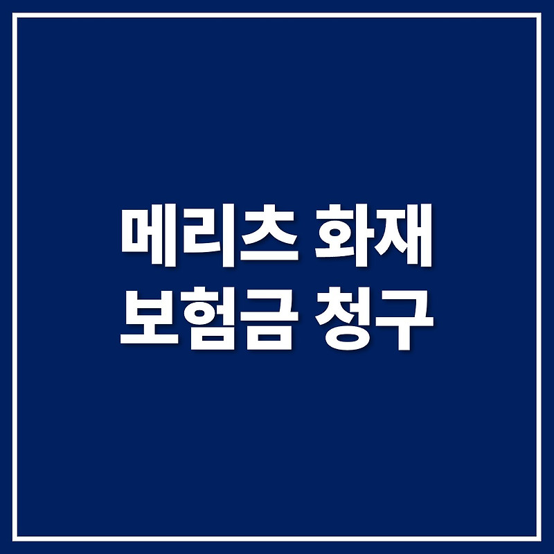 메리츠화재 보험금청구 (www.meritzfire.com)