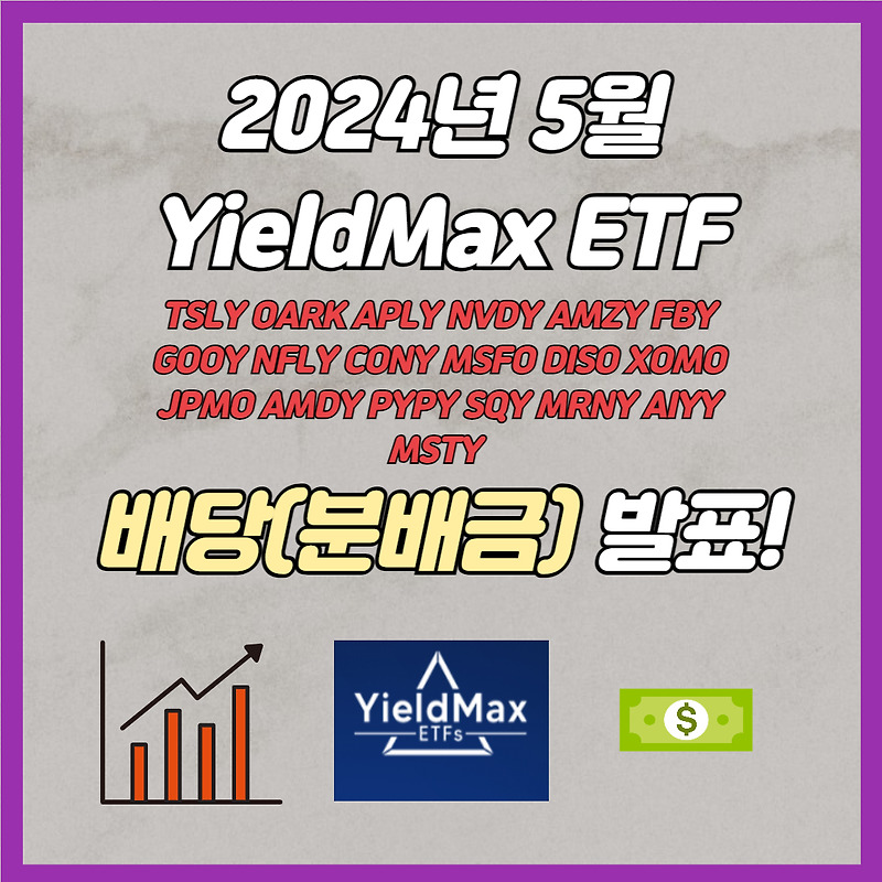 2024년 5월 TSLY, CONY, NVDY 등 YieldMax ETF 배당(분배금) 발표