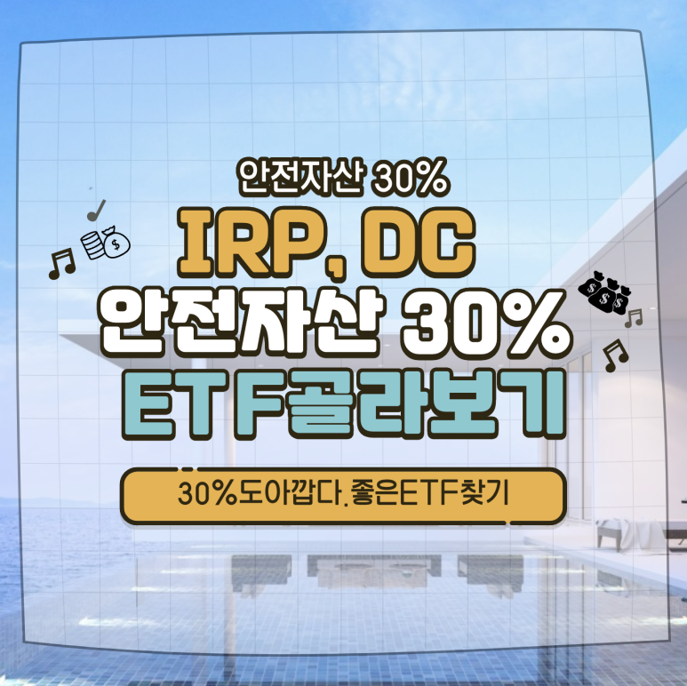 [투자-주식 정보] IRP, DC 안전자산 30% 고르기