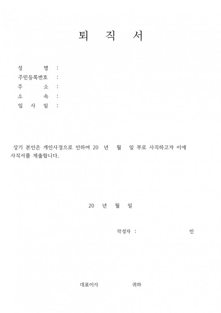 깔끔한 사직서 양식 다운로드 hwp doc xls 1 :: 세상 모든 서류 양식
