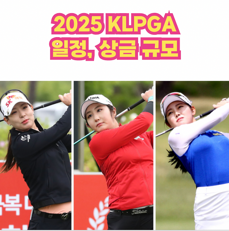 2025 KLPGA 일정, 상금 규모, 바뀐다는 규정은?