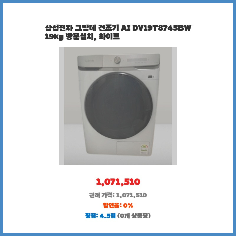 특가 한정 삼성전자 그랑데 건조기 AI DV19T8745BW 19kg 화이트 실속있는 가격