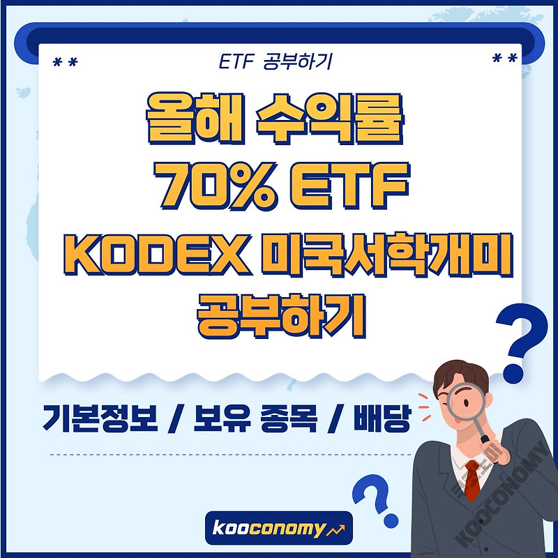 올해 수익률 약 70% ETF, ‘KODEX 미국서학 개미’ ETF 공부하기