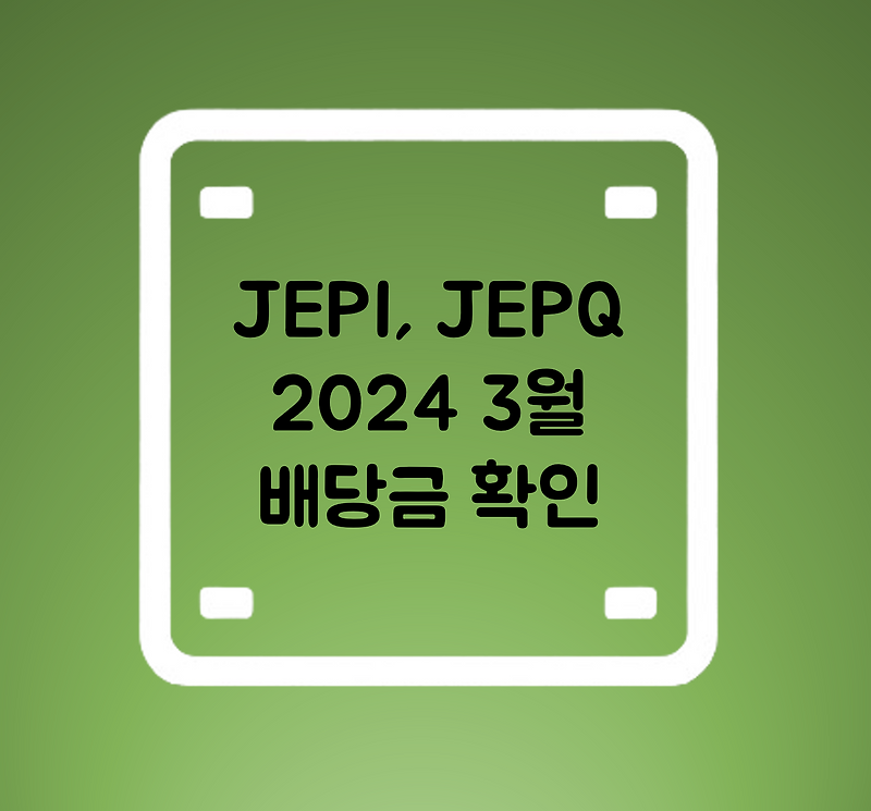 2024 3월 JEPI, JEPQ 배당금 발표. 분기 리뷰, 앞으로의 전망 및 포트폴리오 확인하기