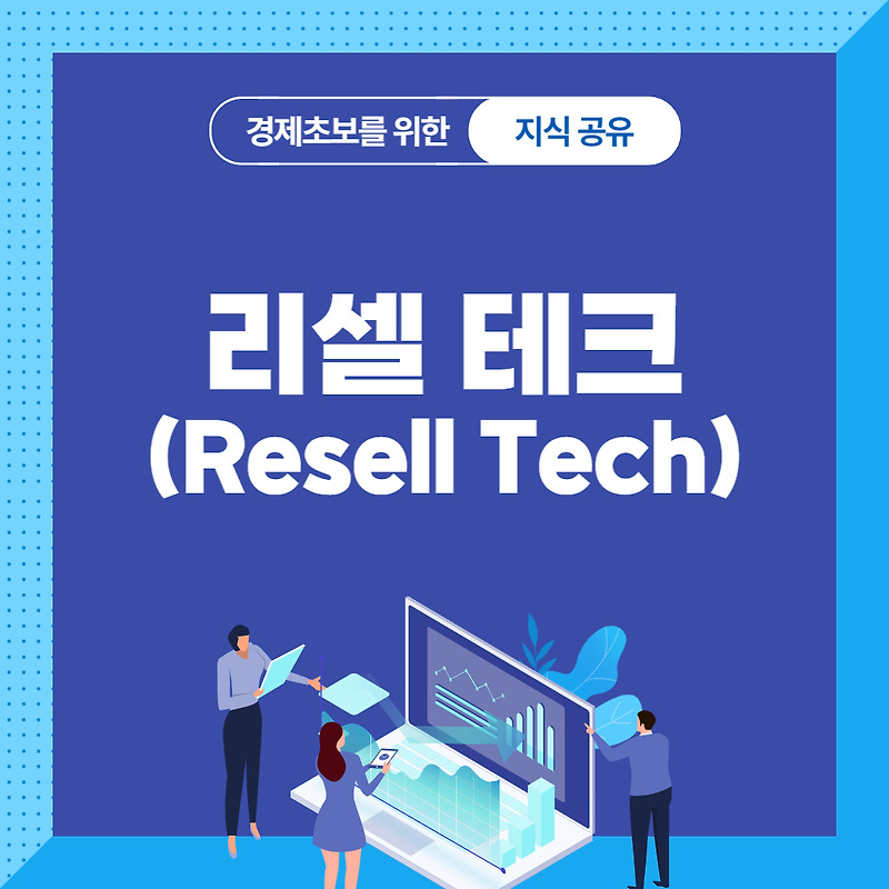 리셀테크(Resell Tech)에 대해 알아봅시다.