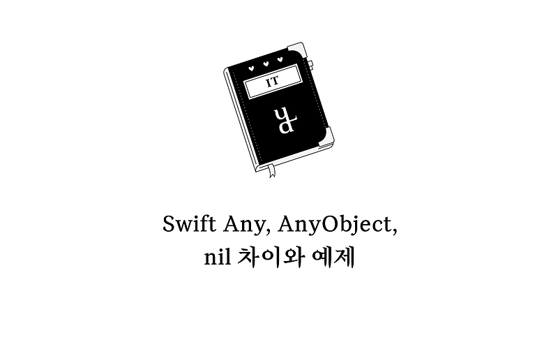 한눈에 이해하는 Swift Any, AnyObject, nil 차이와 예제