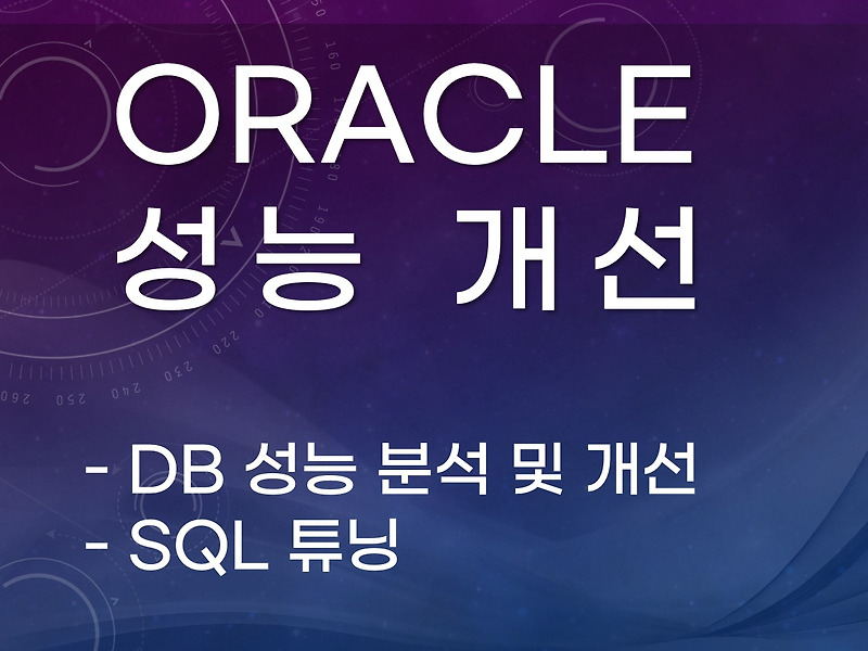 Oracle Database 오라클 성능 개선 And Sql 튜닝 전문가 필요할때