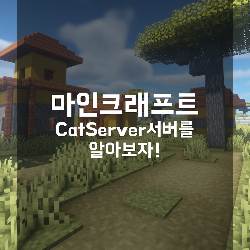 마인크래프트 모드서버 - "CatServer"로 서버를 열어보자