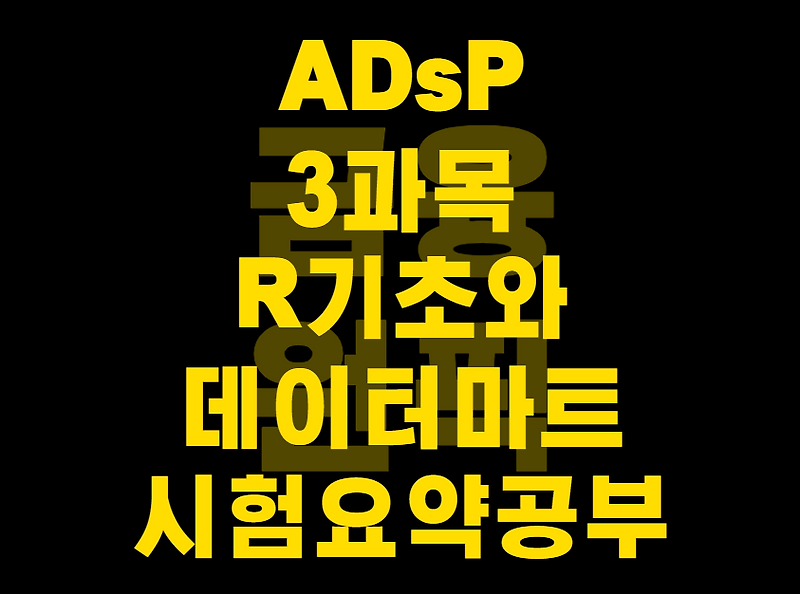 ADsP(데이터분석 준전문가) 3과목 R기초와 데이터마트 시험 요약 공부 - R기초,벡터,상자그림,이상값,결측값,reshape패키지,plyr패키지,sqldf패키지